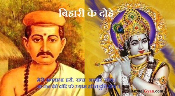 Bihari Ke Dohe in Hindi - बिहारी के महत्त्वपूर्ण दोहे