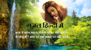 Ghazal in Hindi – ग़ज़ल हिन्दी में - अनमोल ज्ञान इंडिया